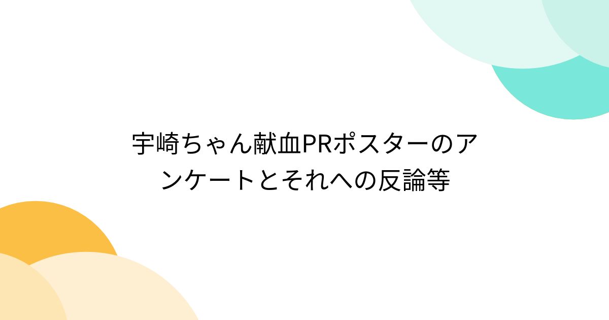 宇崎ちゃん献血PRポスターのアンケートとそれへの反論等 - posfie