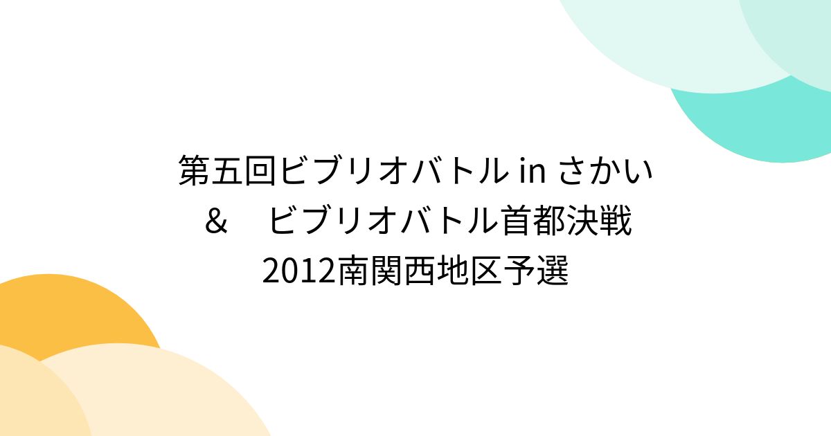 第五回ビブリオバトル in さかい ＆ ビブリオバトル首都決戦2012南関西地区予選 - posfie
