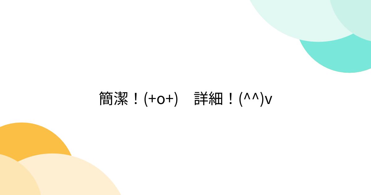 簡潔！(+o+) 詳細！(^^)v - posfie