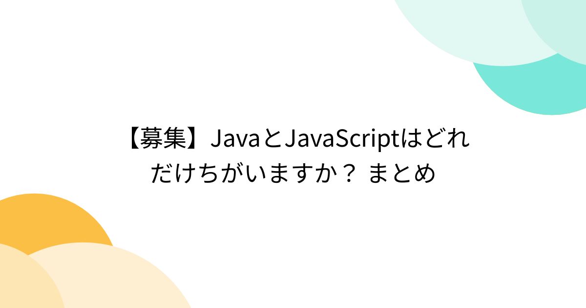 【募集】JavaとJavaScriptはどれだけちがいますか？ まとめ - posfie