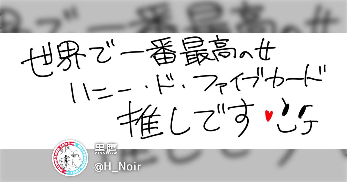 黒鷹(@H_Noir)のまとめ - posfie