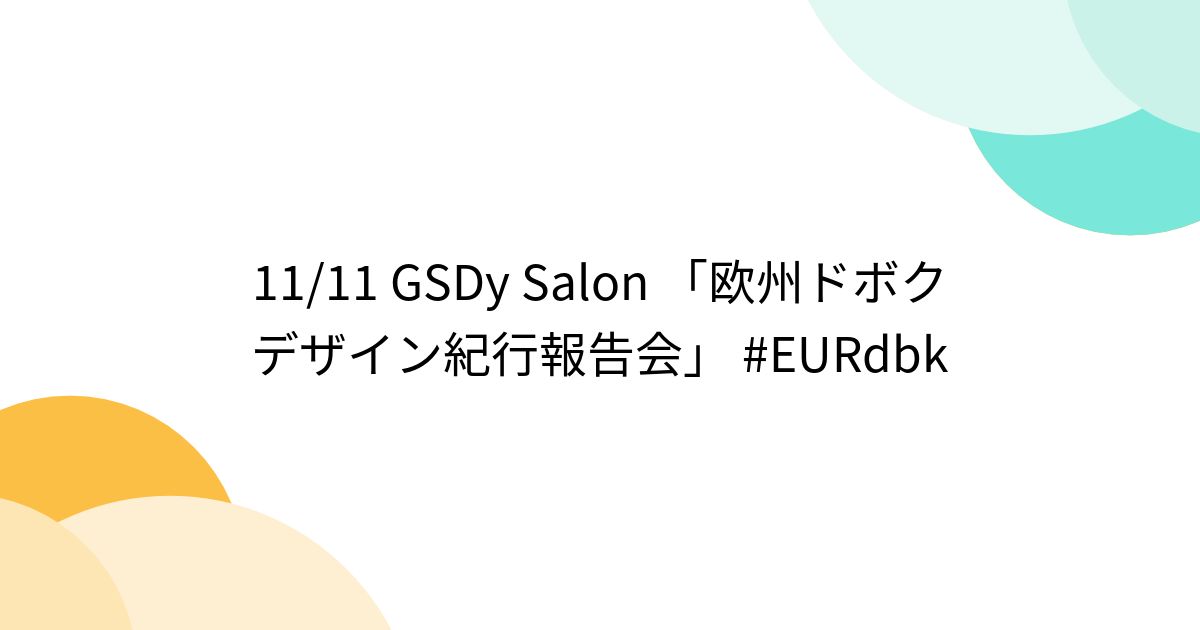 11/11 GSDy Salon 「欧州ドボクデザイン紀行報告会」 #EURdbk - posfie
