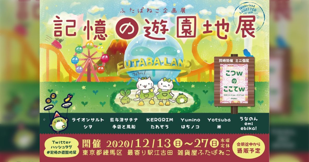 遊園地がテーマの企画展 #記憶の遊園地展 ・同時開催個展 #こつwのここてw 【2020/12/13〜27】準備〜開催の様子 - posfie