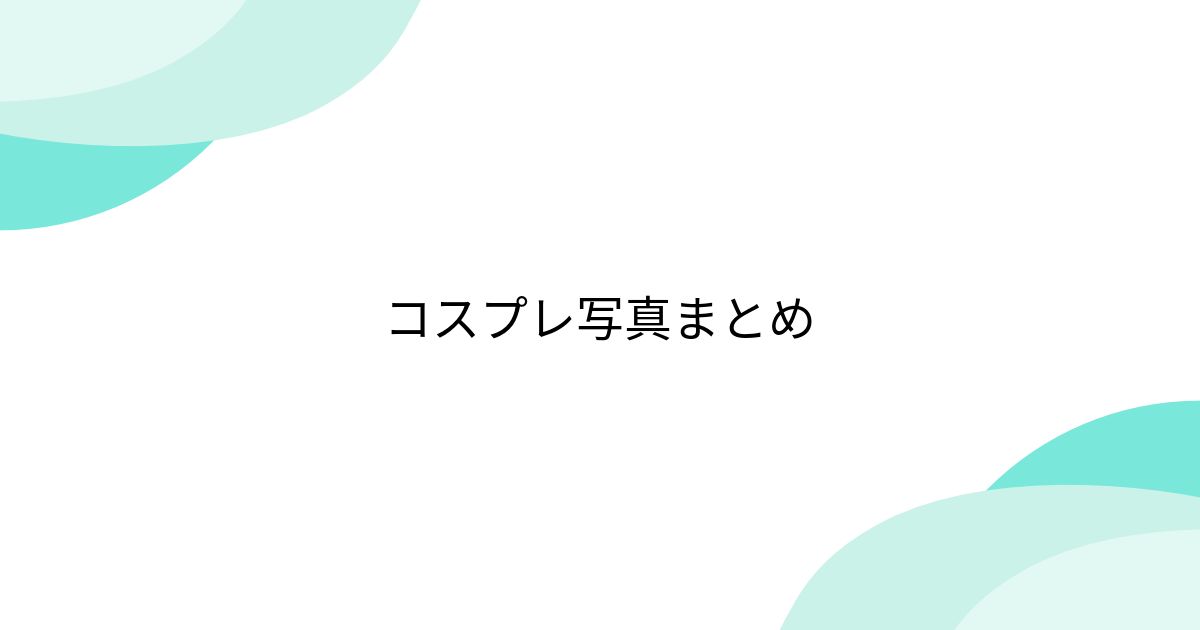 コスプレ写真まとめ - posfie