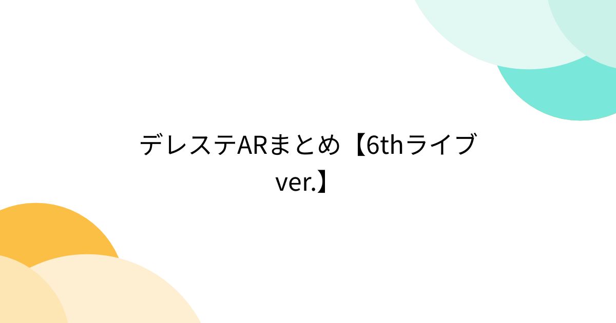 デレステARまとめ【6thライブver.】 - posfie