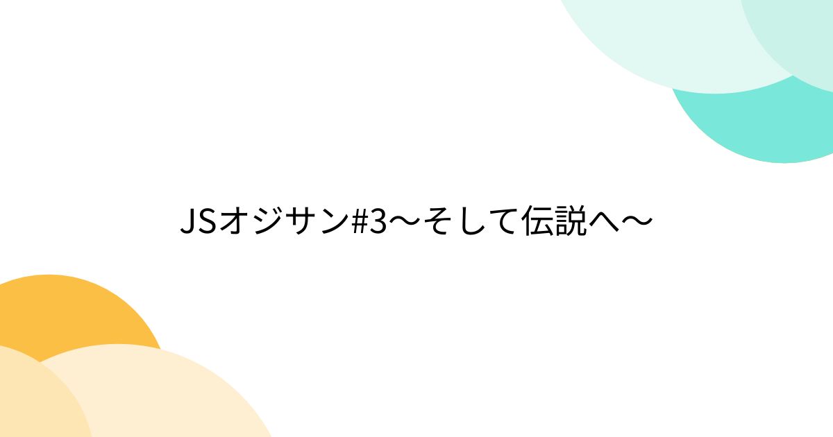 JSオジサン#3〜そして伝説へ〜 - posfie