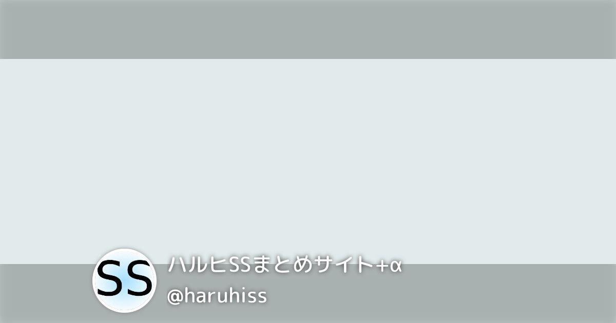 ハルヒSSまとめサイト+α(@haruhiss)のまとめ - posfie