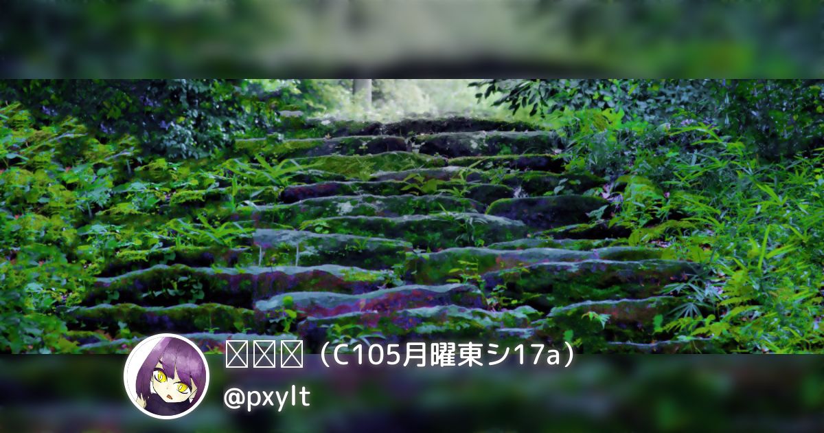 ᎹᎢᎧ（C105月曜東シ17a）(@pxylt)のまとめ - posfie