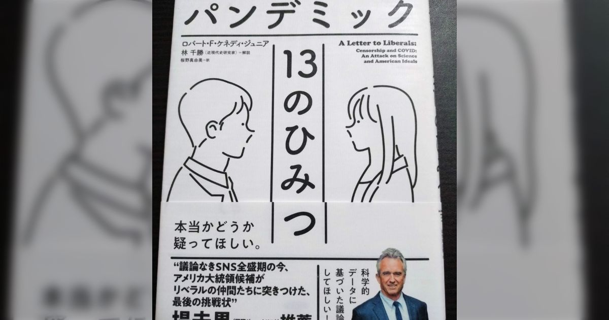 「303の文献から判明したパンデミック13のひみつ」ロバートFケネディJr - posfie