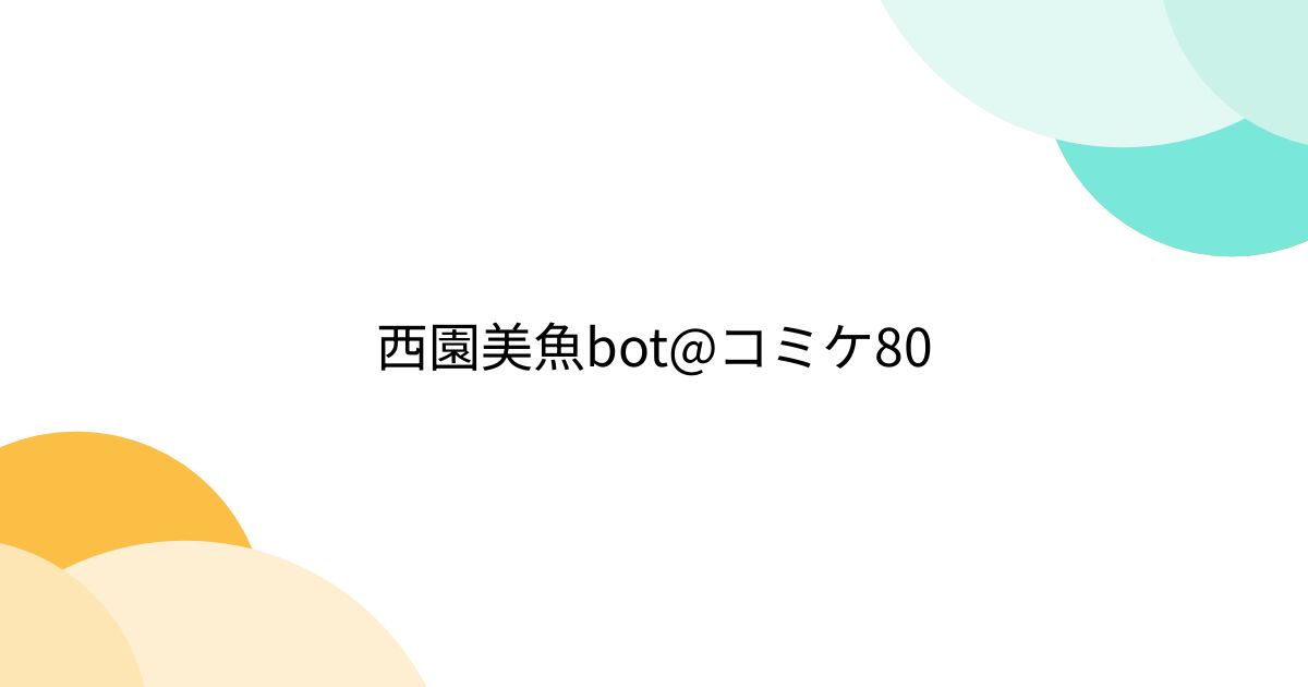 西園美魚bot@コミケ80 - posfie