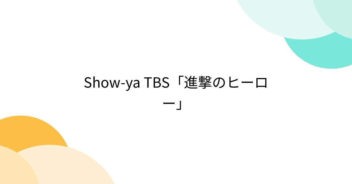 Show-ya TBS「進撃のヒーロー」 - posfie