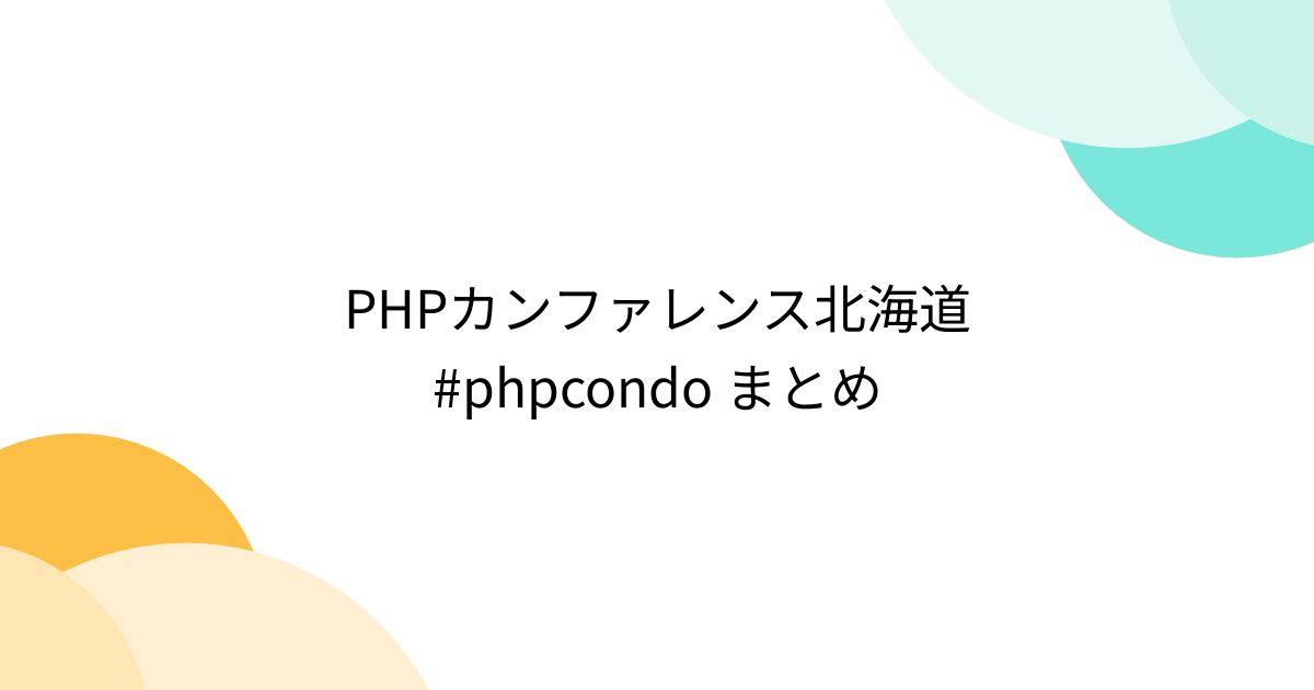 PHPカンファレンス北海道 #phpcondo まとめ - posfie