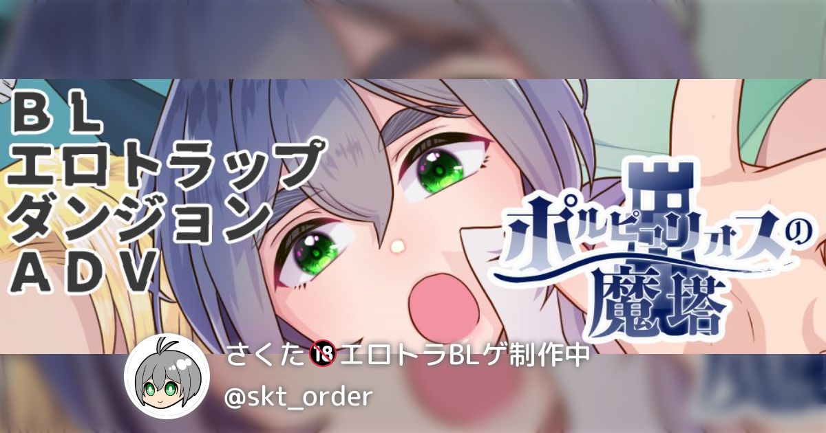 さくた🔞エロトラBLゲ制作中(@skt_order)のまとめ - posfie