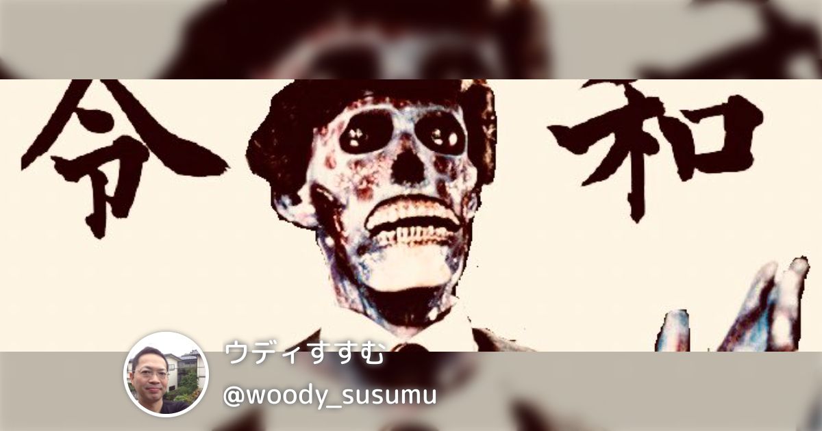 ウディすすむ(@woody_susumu)のまとめ - posfie