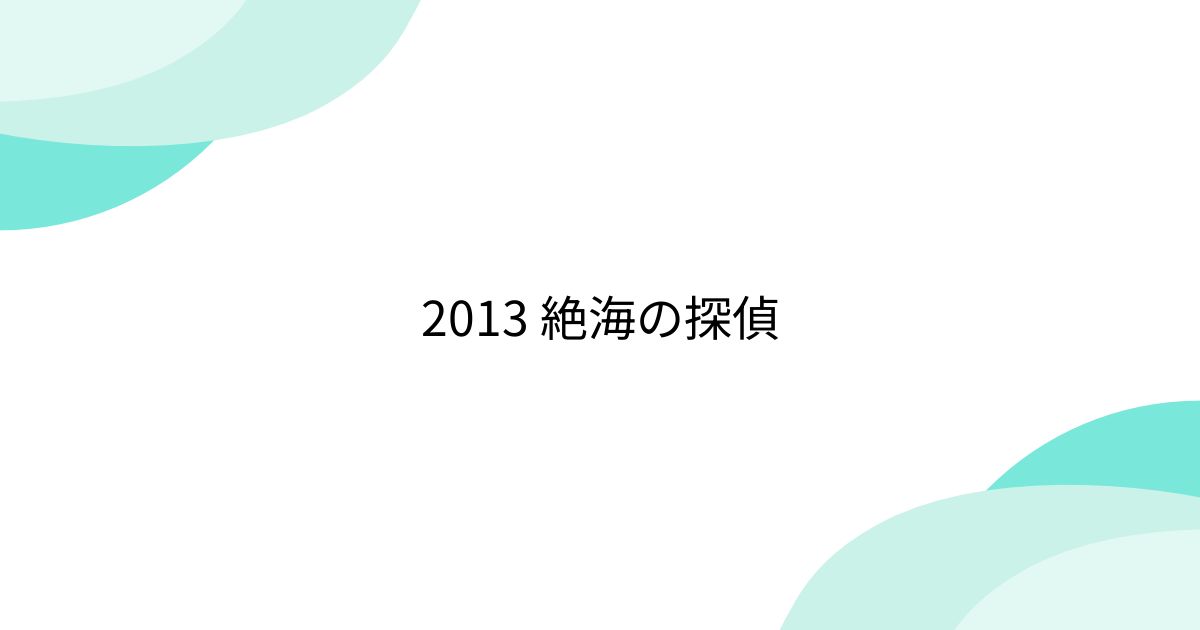 2013 絶海の探偵 - posfie