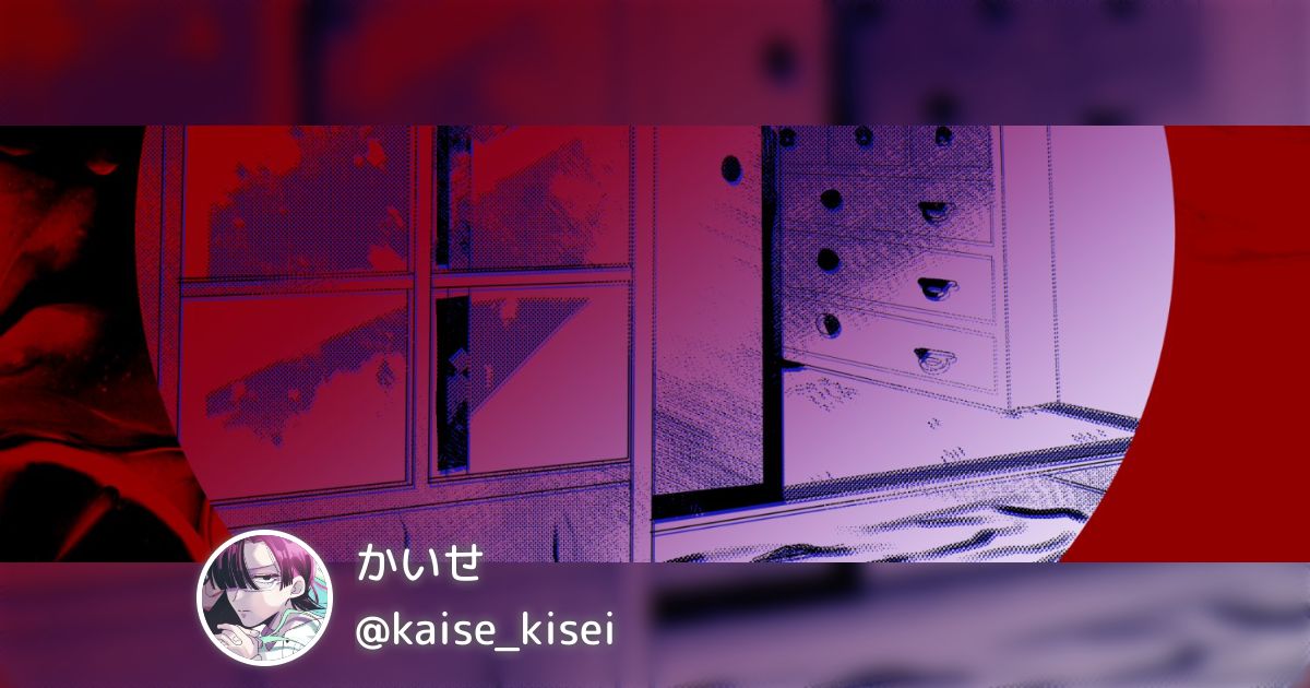 かいせ(@kaise_kisei)のまとめ - posfie