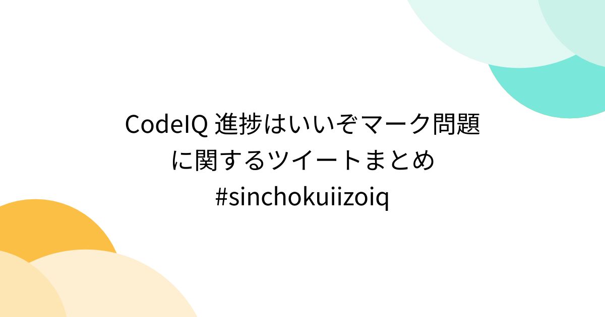 CodeIQ 進捗はいいぞマーク問題に関するツイートまとめ #sinchokuiizoiq - Togetter [トゥギャッター]