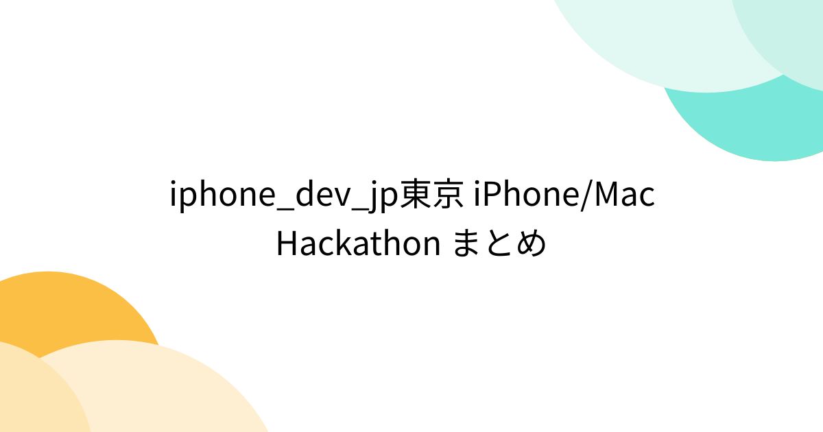 iphone_dev_jp東京 iPhone/Mac Hackathon まとめ - posfie