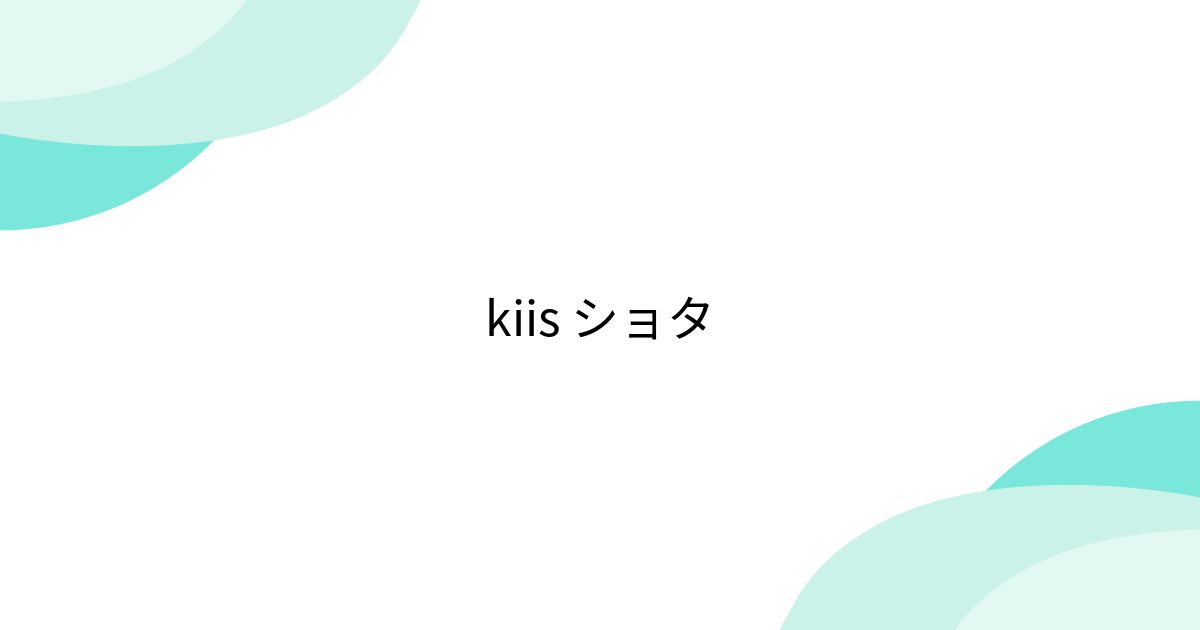 kiis ショタ - posfie