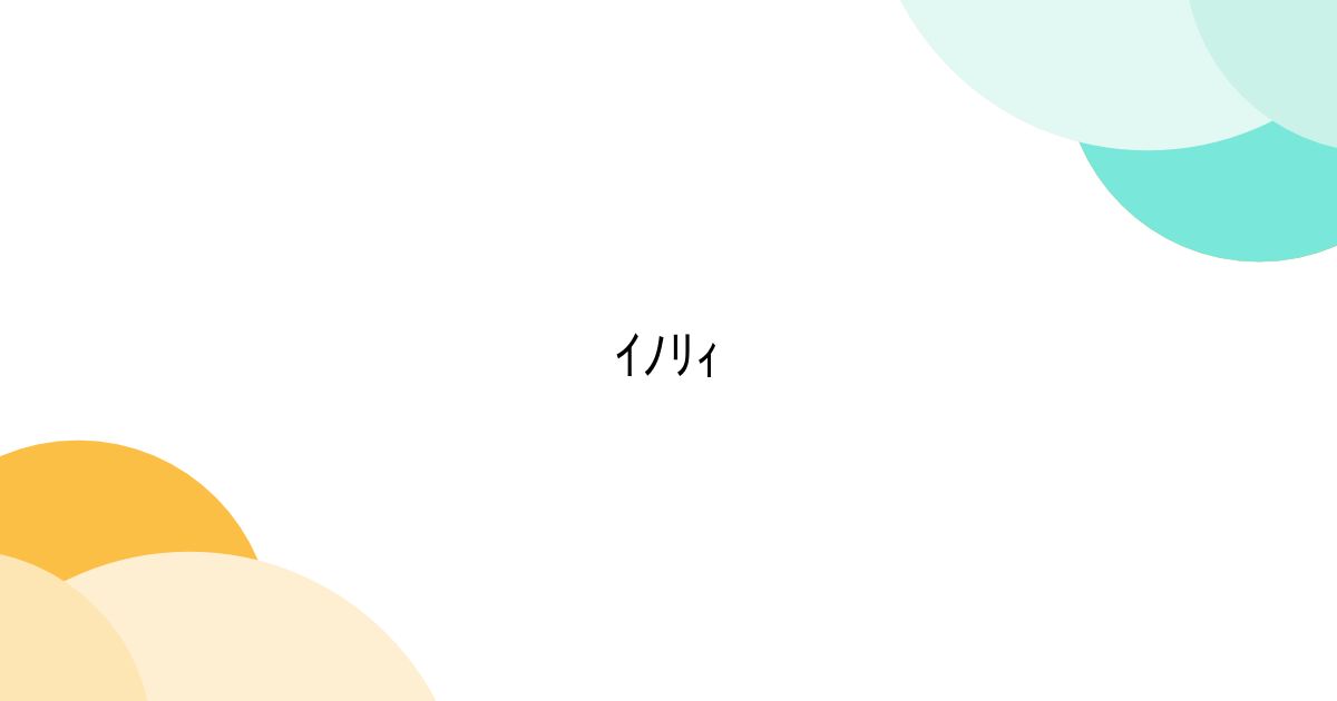 ｲﾉﾘｨ - posfie