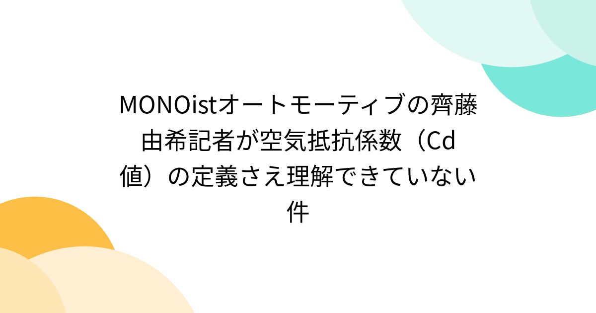 MONOistオートモーティブの齊藤由希記者が空気抵抗係数（Cd値）の定義さえ理解できていない件 - posfie