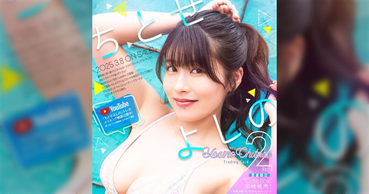 2025/3/8(土)13:30開演 #Hカップ #ちとせよしの @chitose_yoshino 『ちとせよしのVol.2』（ヒッツ）トレーディングカード発売記念イベント＠ソフマップ ...
