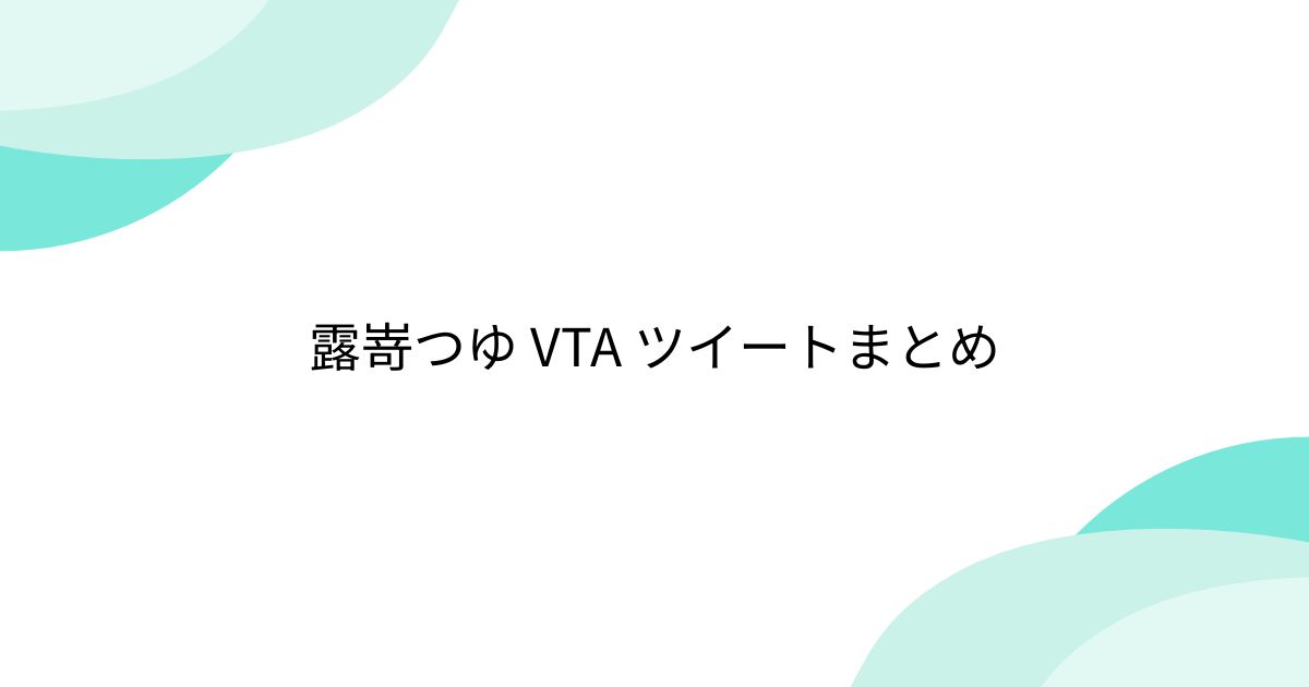 露嵜つゆ VTA ツイートまとめ - posfie
