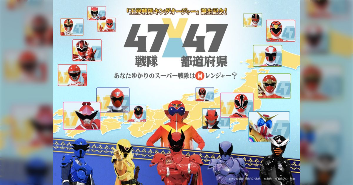 スーパー戦隊公式 #47戦隊47都道府県 一覧が発表される (11ページ目) - Togetter [トゥギャッター]