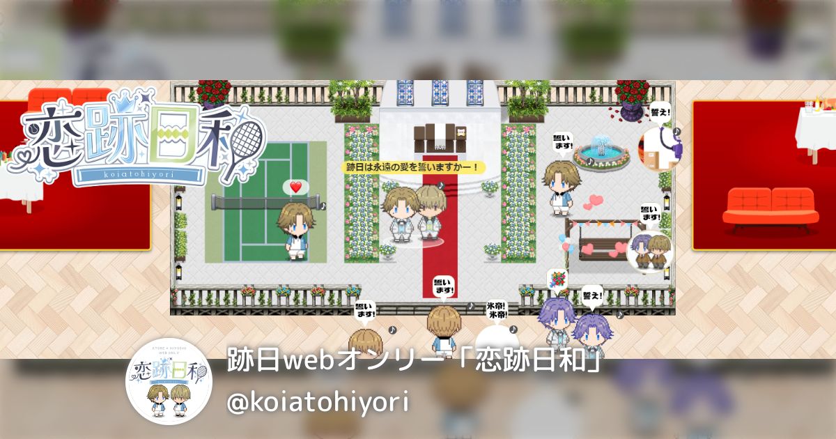 跡日webオンリー「恋跡日和」(@koiatohiyori)のまとめ - posfie