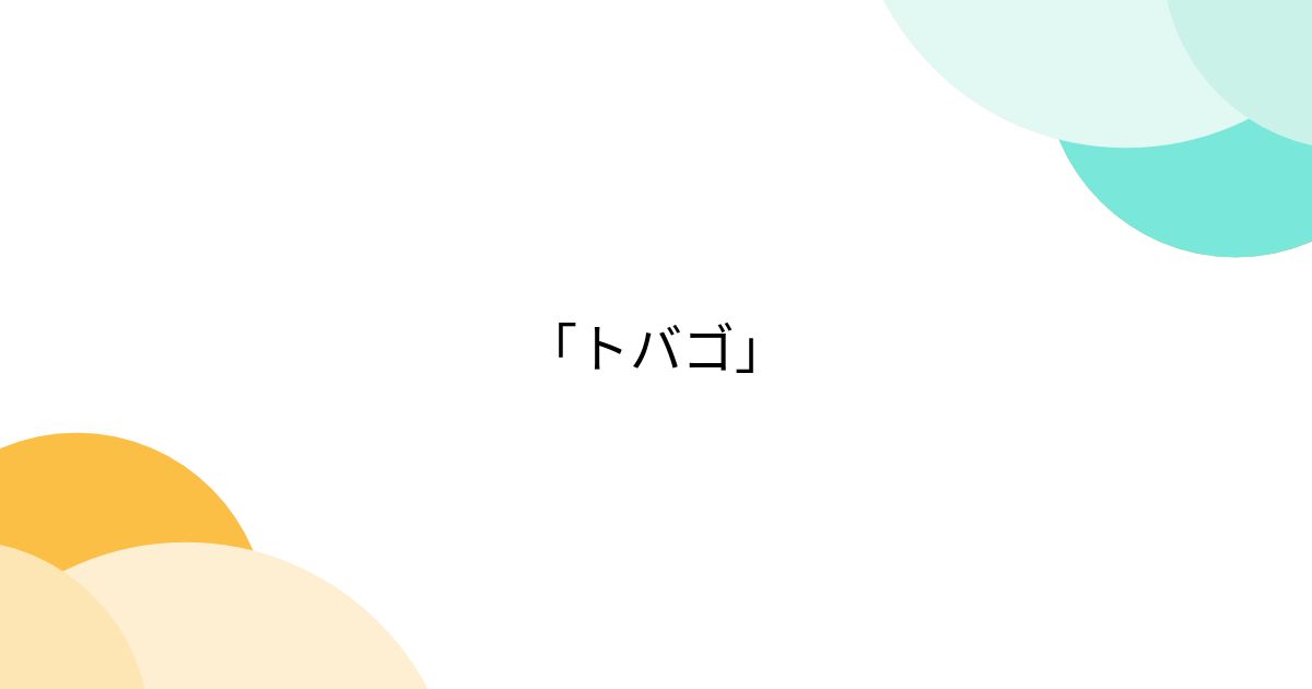 「トバゴ」 - posfie