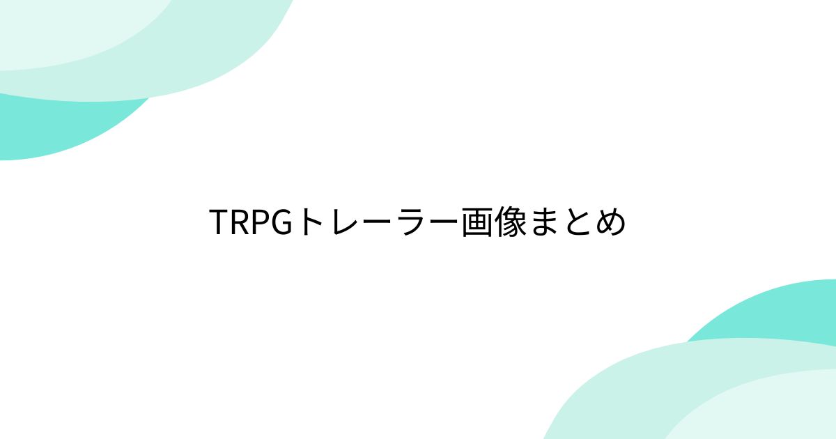 TRPGトレーラー画像まとめ - posfie