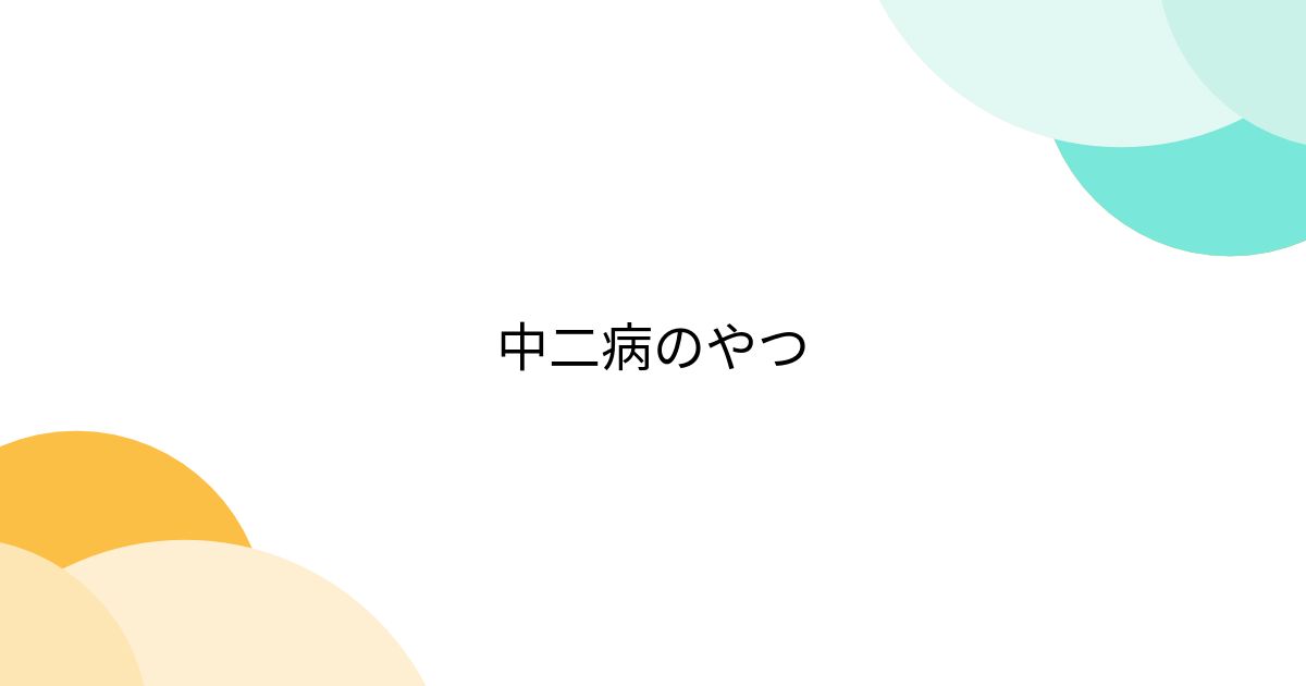 中二病のやつ - posfie