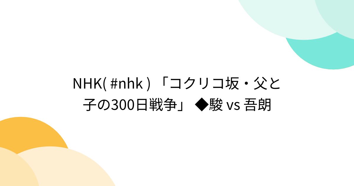 NHK( #nhk ) 「コクリコ坂・父と子の300日戦争」 駿 vs 吾朗 - posfie