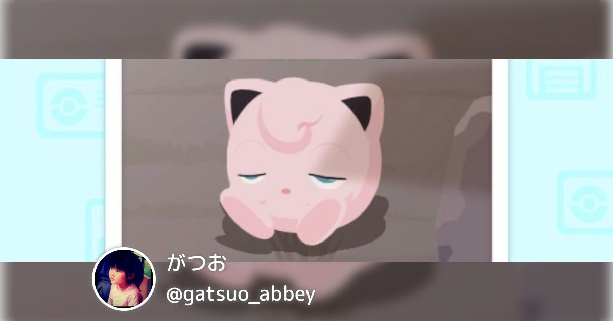 がつお(@gatsuo_abbey)のまとめ - posfie