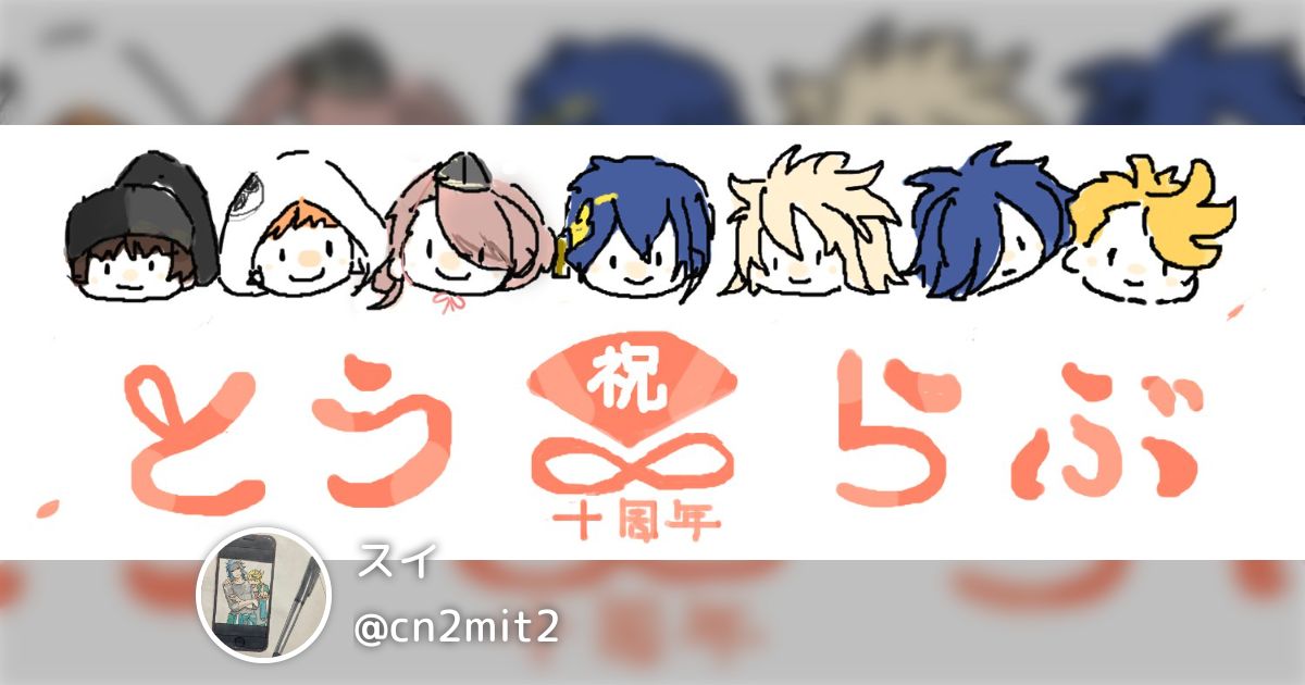 スイ(@cn2mit2)のまとめ - posfie