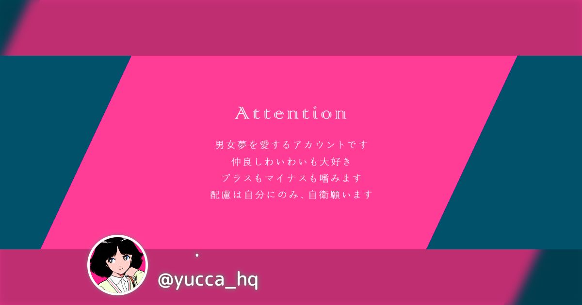 𝗬𝘂𝗰𝗰𝗮.（3/22夢オンリ原稿）(@yucca_hq)のまとめ - posfie