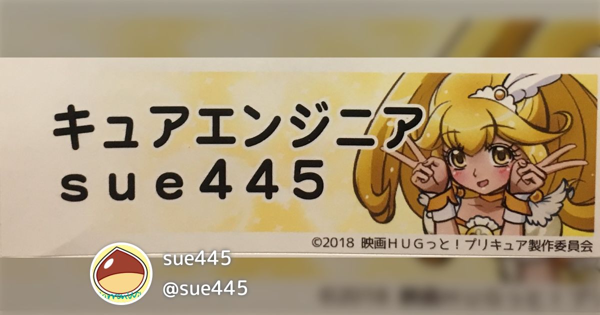 sue445(@sue445)のまとめ - posfie