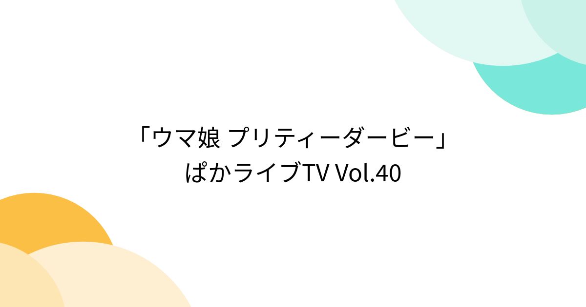 「ウマ娘 プリティーダービー」ぱかライブTV Vol.40 - posfie