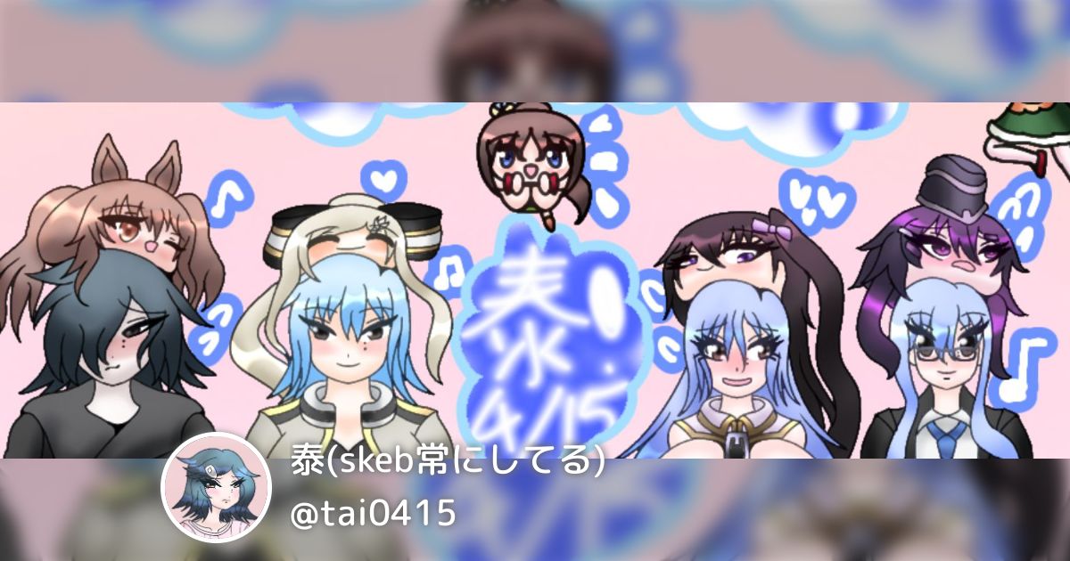 泰(skeb常にしてる)(@tai0415)のまとめ - posfie