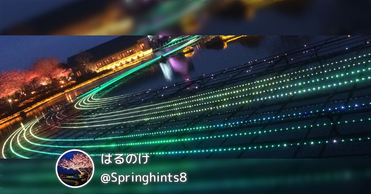 はるのけ(@Springhints8)のまとめ - posfie
