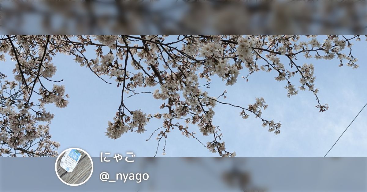 にゃご(@_nyago)のまとめ - posfie