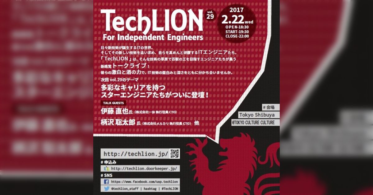 TechLION vol.29【多彩なキャリアを持つスターエンジニアたちがついに登壇！エンジニアの生存戦略とは？】 #techlion ...