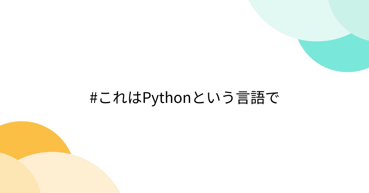 #これはPythonという言語で - posfie