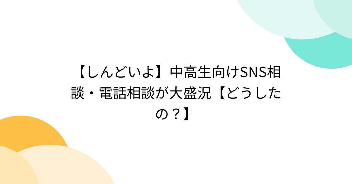 【しんどいよ】中高生向けSNS相談・電話相談が大盛況【どうしたの？】 - posfie