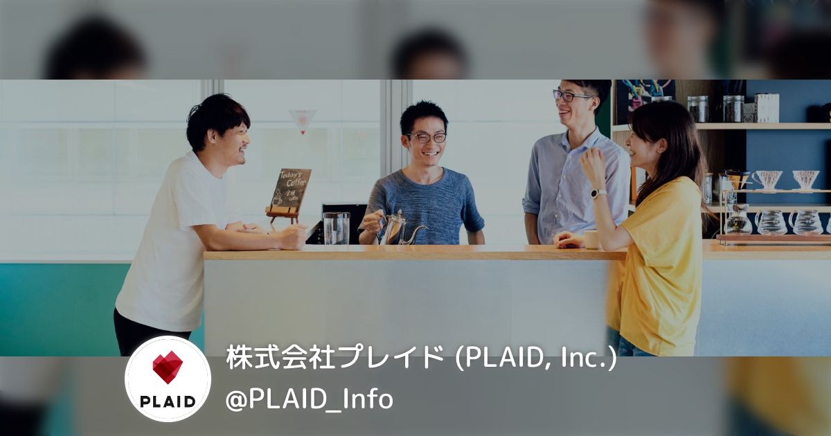 株式会社プレイド (PLAID, Inc.)(@PLAID_Info)のまとめ - posfie