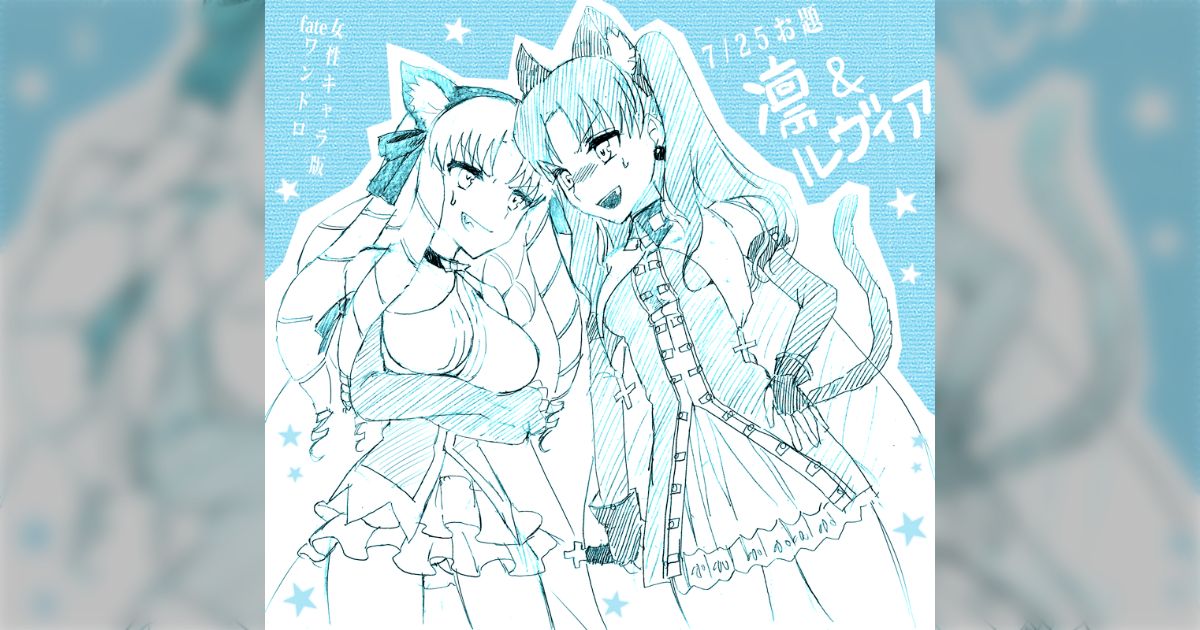 お題「凛＆ルヴィア」 #女性キャラ版fateワンドロ - posfie