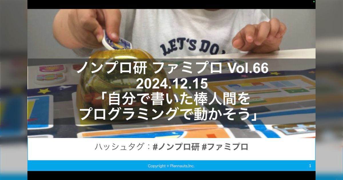 ノンプロ研 ファミリー向けプログラミング研究会 Vol.65「自分で書いた棒人間をプログラミングで動かそう」 - posfie