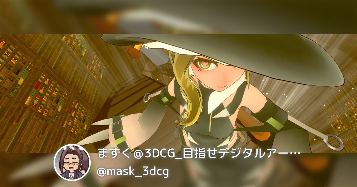 ますく＠3DCG_目指せデジタルアートマスター(@mask_3dcg)のまとめ - posfie