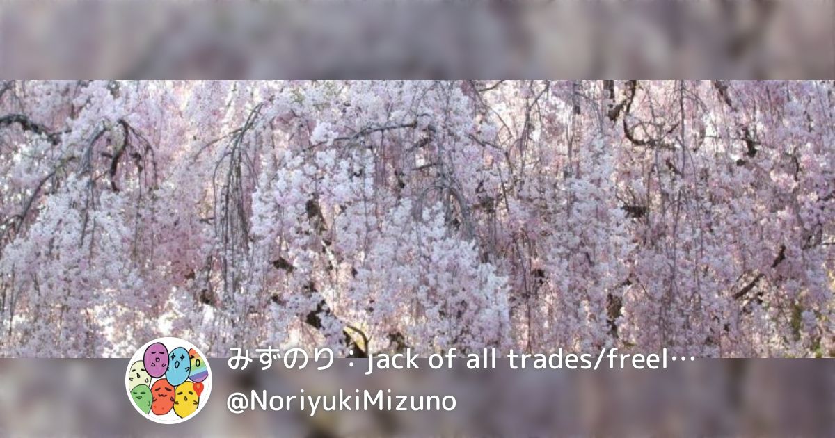 みずのり：jack of all trades/freelance(@NoriyukiMizuno)のまとめ - posfie