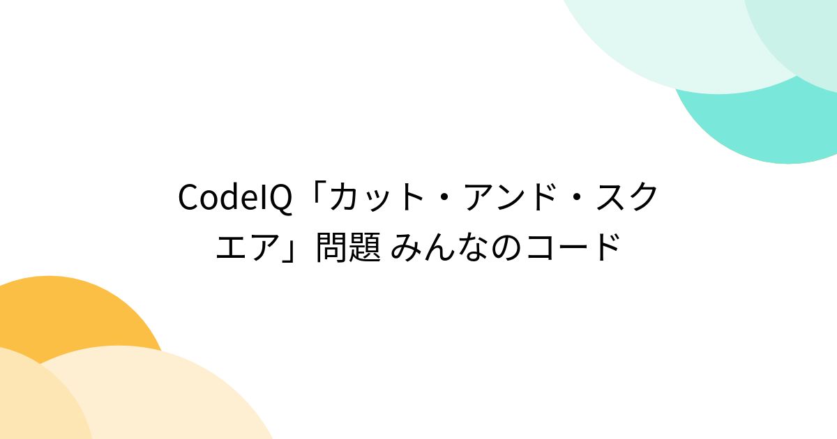 CodeIQ「カット・アンド・スクエア」問題 みんなのコード - posfie